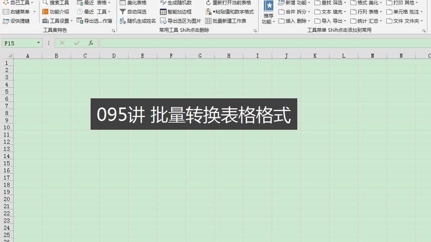 【Excel工具SoSo】095讲 批量转换表格格式#excel #soso工具集