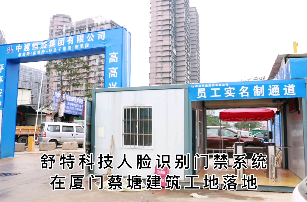 舒特建筑工地实名制系统是基于人脸识别系统