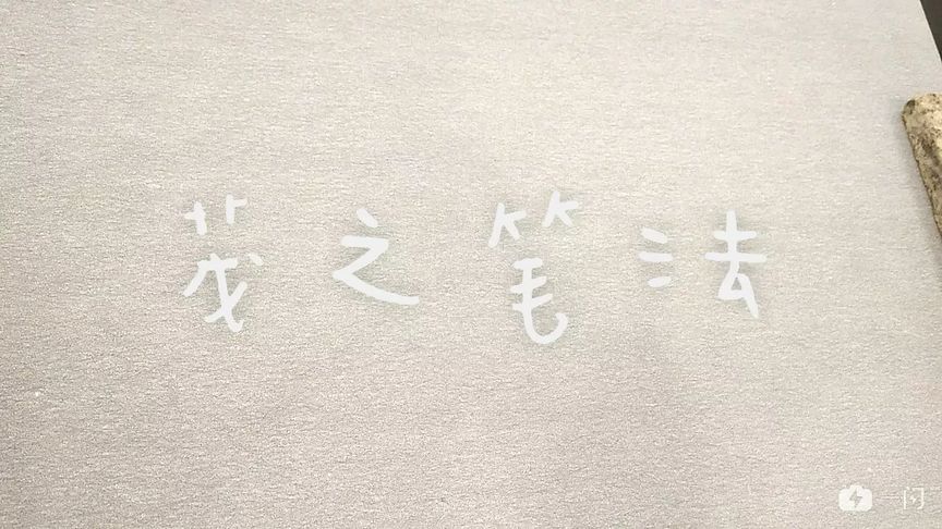 #重启计划#重启#重启2020##行草书法#天下为公##我要上热门#