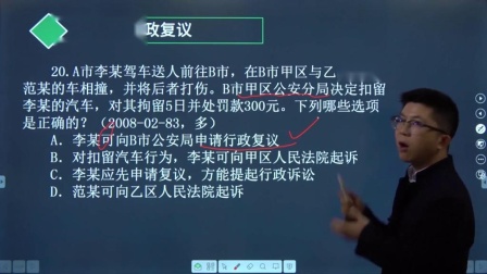 2008-02-83行政法真题讲解-150行政复议