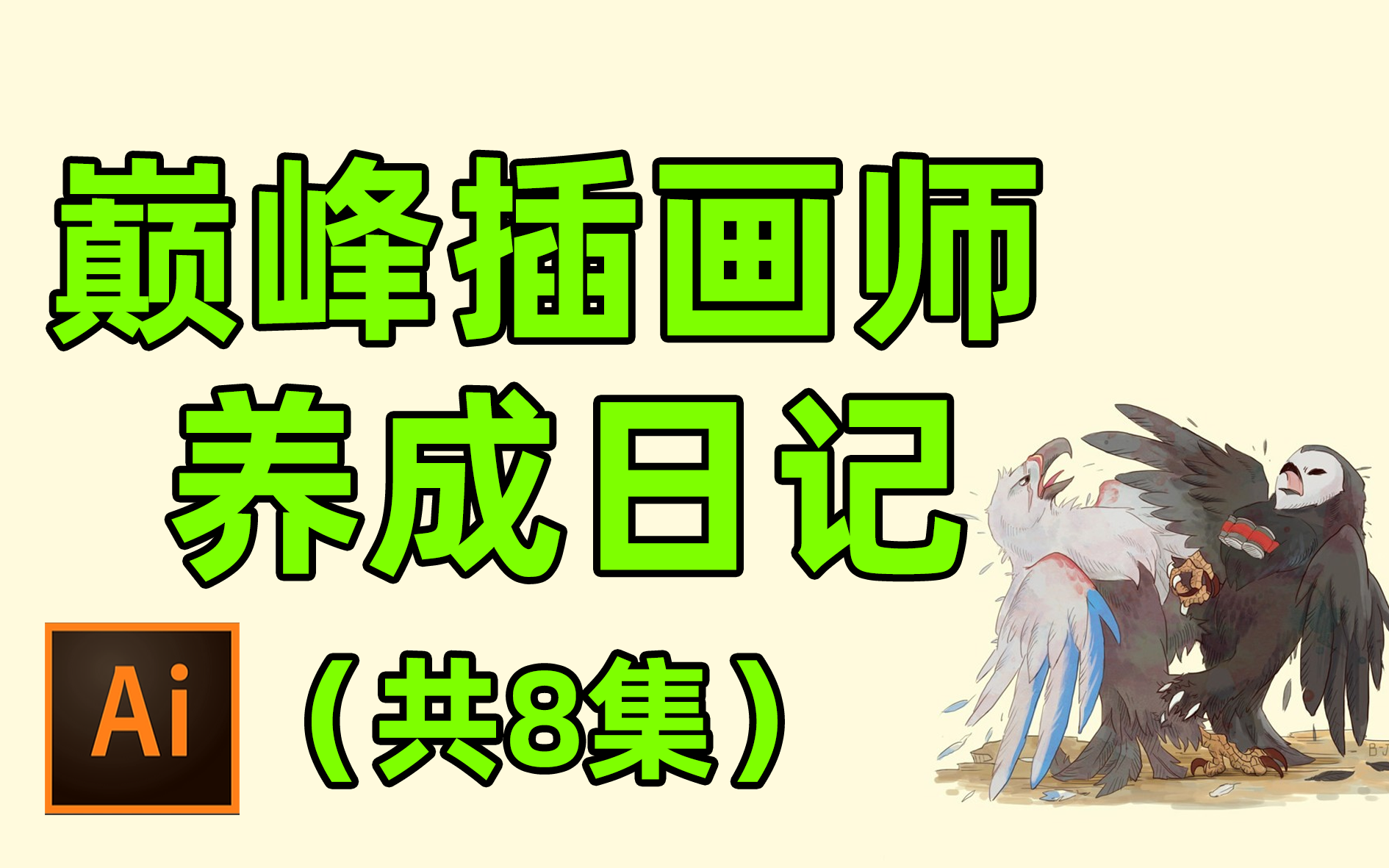 ...插画设计系列课程实操课【ai教程】【插画设计】【ai插画设计案例...