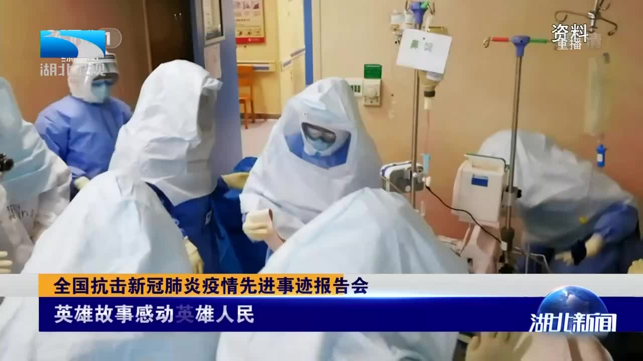 全国抗击新冠肺炎疫情先进事迹报告会 英雄故事感动英雄人民