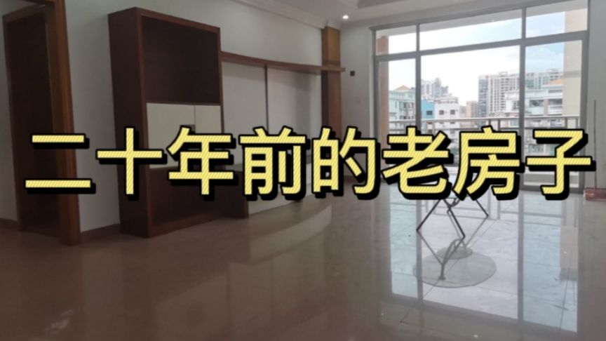 阿民今天带大家看看20年前建设的房子120平米 0分摊 百分百使用率