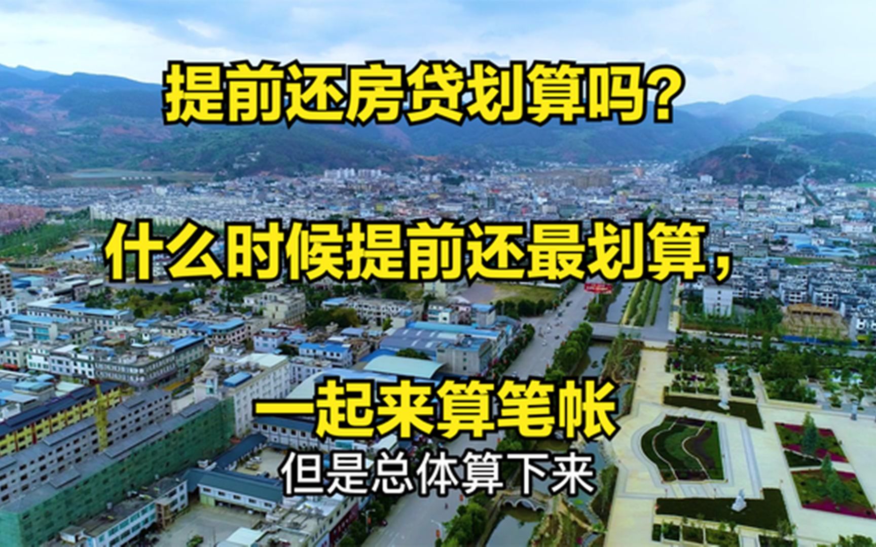 提前还房贷划算吗?什么时候提前还最划算,一起来算笔帐