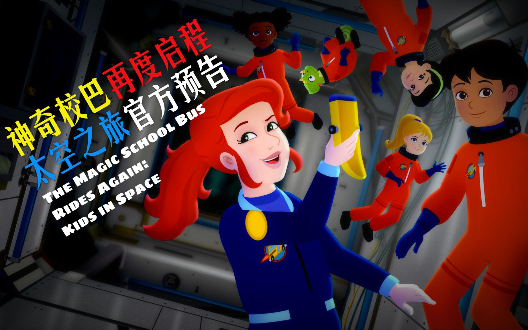 「NETFLIX」经典动画『神奇校巴再度启程特辑: 太空之旅』预告首发|...