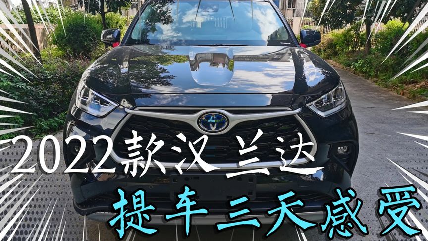 让我苦苦等待一年的2022款丰田汉兰达给我太多惊喜啦!油耗真低!