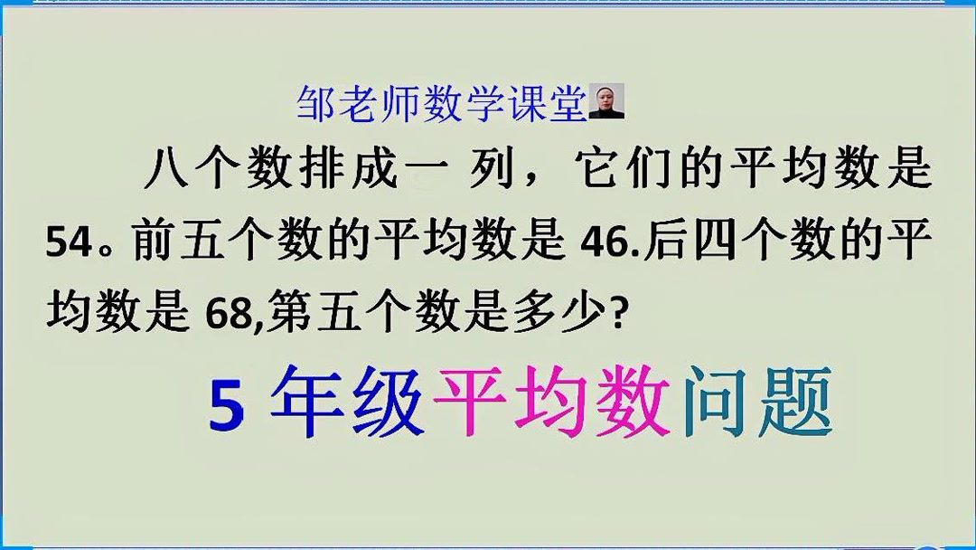 8个数排一列,平均54,前5个平均46,后4个平均68,求第5个数是几