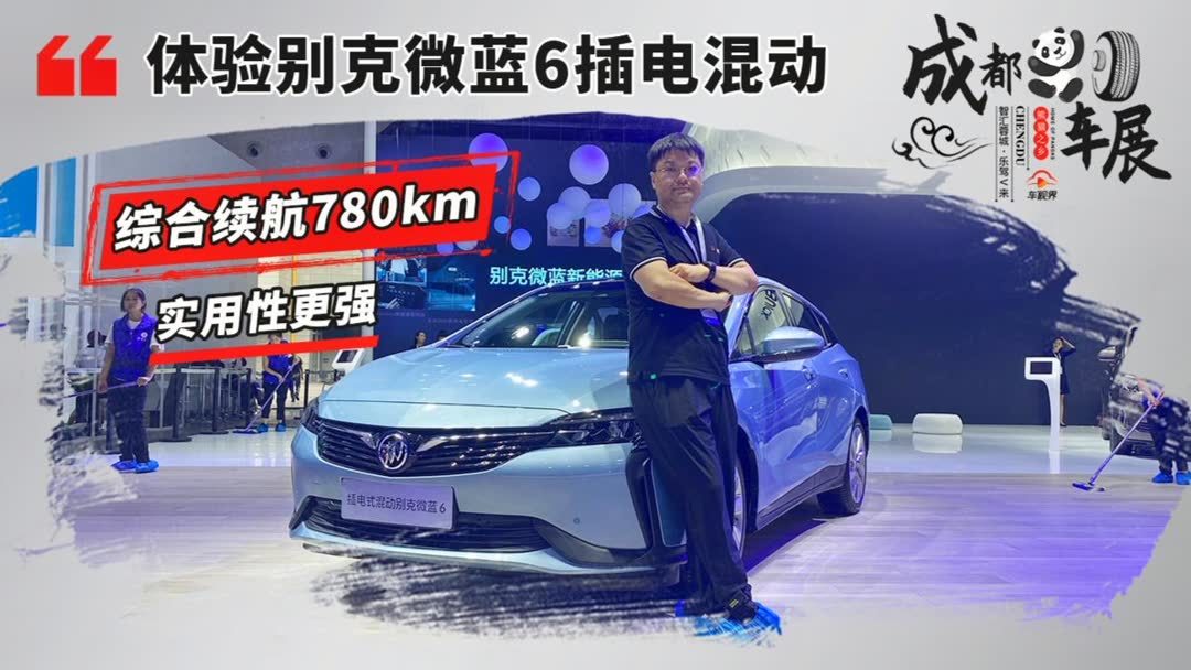 综合续航780km,实用性更强,体验别克微蓝6插电混动