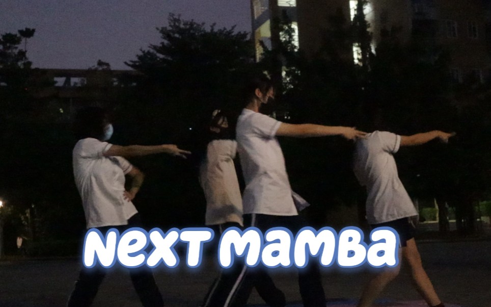 ...Mamba》的结合?|在夜晚的校道上踩着指压板跳舞|江门一中防疫女团