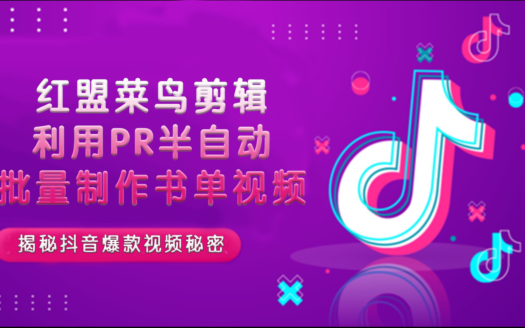 ...3.0丨红盟剪辑丨红盟去重丨pr半自动化批量制作向下擦除动态书单视频