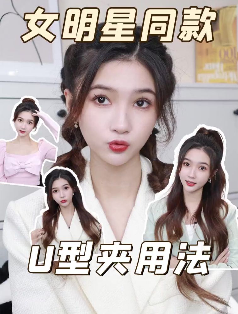 不会还有女生不知道U型夹怎么用吧