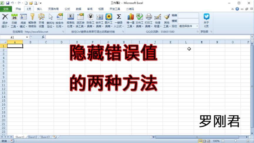 在excel中隐藏错误值的两种方法。