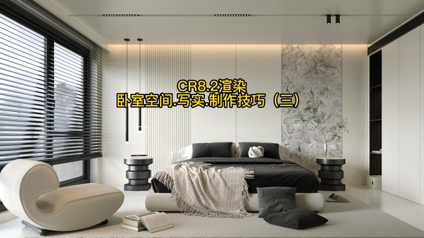 CR8.2渲染-卧室空间.写实.制作技巧#3D#渲染 #效果图 #室内设计