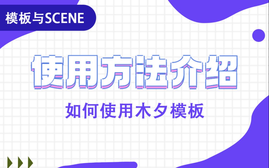 【木夕】木夕模板基础使用方法