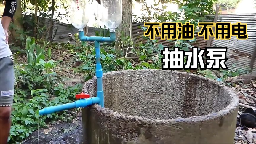 自制简易抽水泵 不用油不用电 只需几节PVC管和2个可乐瓶就能制作