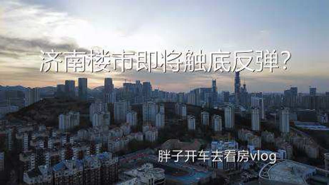 济南楼市未来几个月触底反弹?半年来判断房价从无败绩?是真的吗