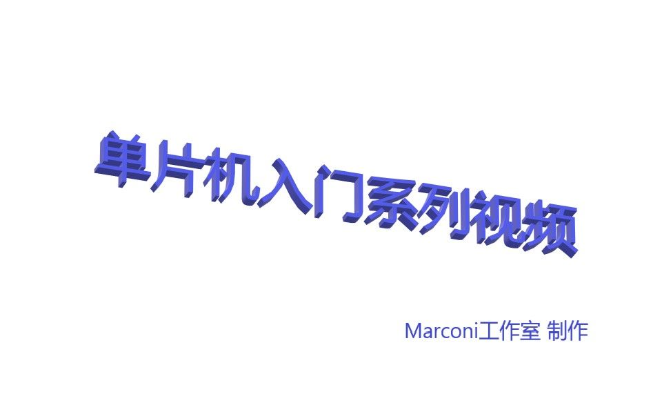 如何利用keil新建一个单片机工程