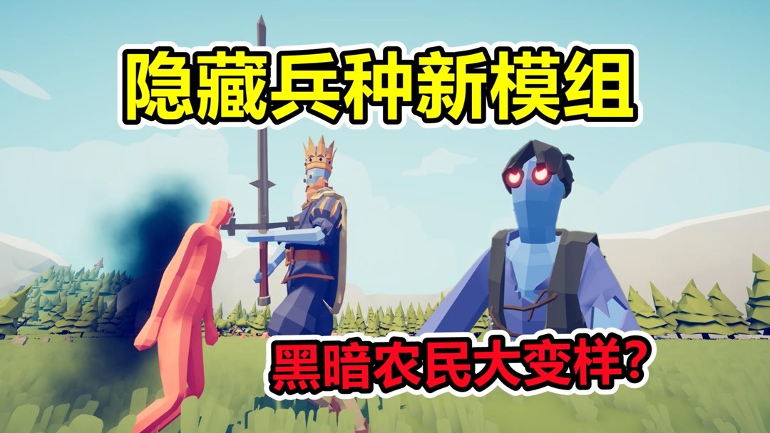 全面战争模拟器:隐藏兵种模组,黑暗农民大变样?
