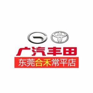 广汽丰田东莞合禾常平 