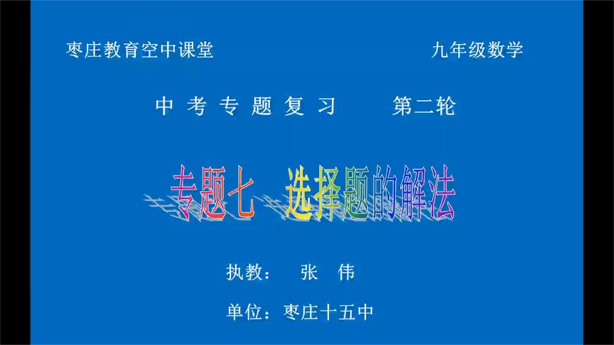 初中数学 九年级 56 中考专题复习七《选择题的解法》教学视频