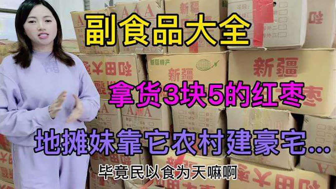 副食品的海洋,拿货3块5的新疆和田红枣,地摊妹靠它农村盖豪宅