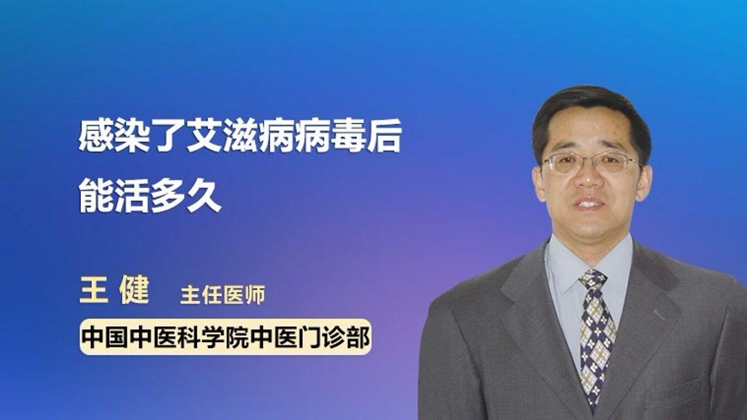 感染了艾滋病病毒后能活多久