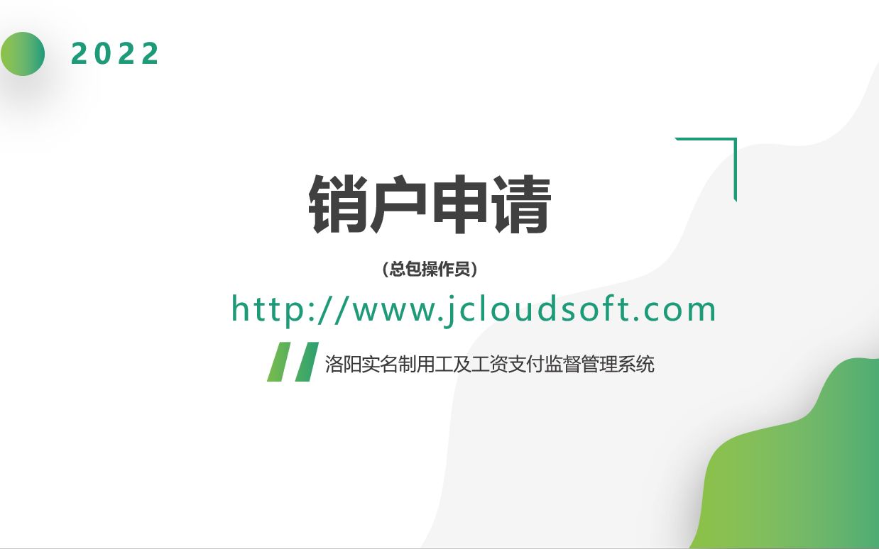 洛阳市实名制系统_总承包_销户申请