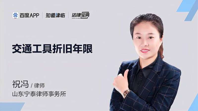 交通工具折旧年限