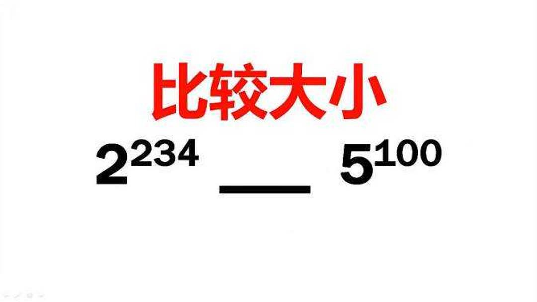 数学竞赛题比大小:这么大的两个数还真不好比较,谁来给支个招