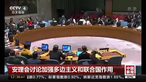 安理会讨论加强多边主义和联合国作用