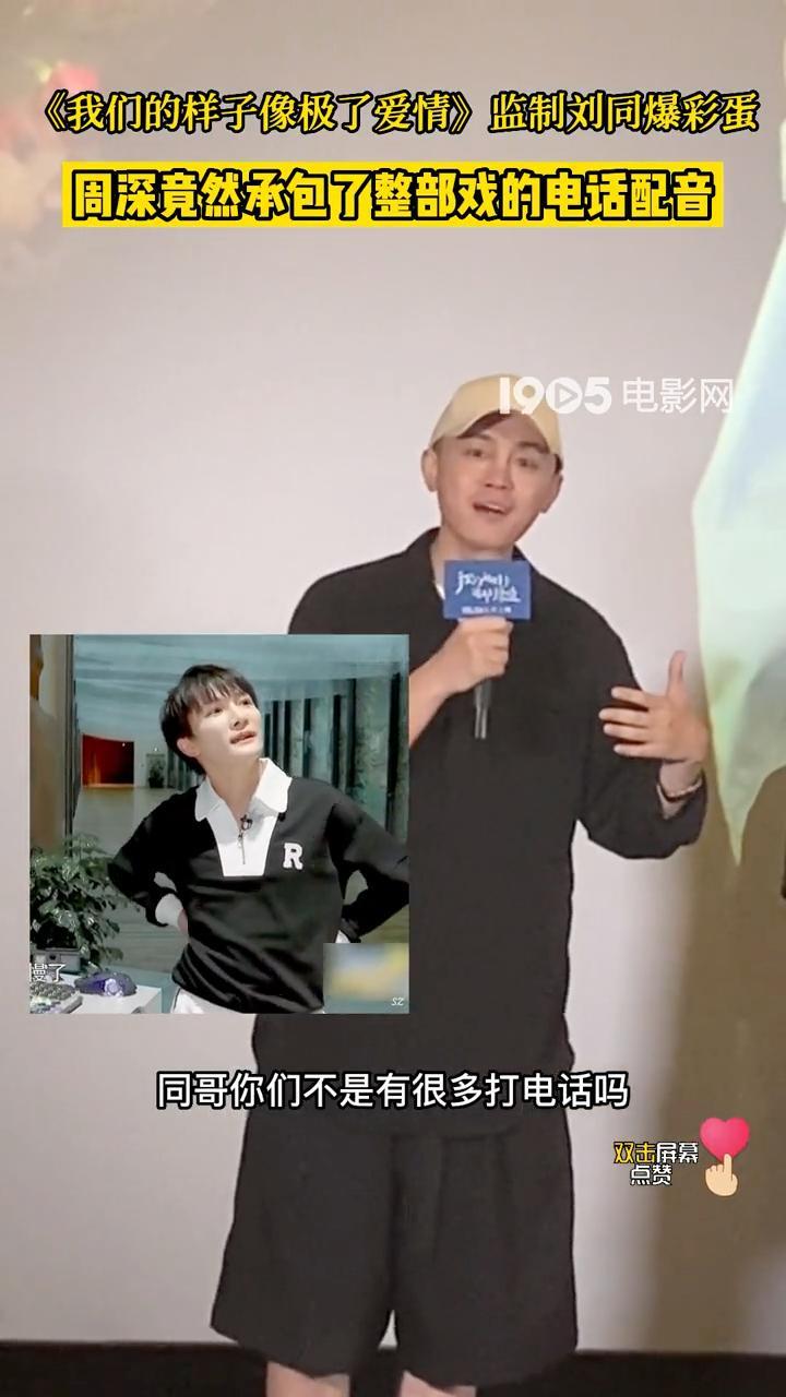 ...#我们的样子像极了爱情 编剧+监制#刘同映后分享好友#周深 彩蛋,...