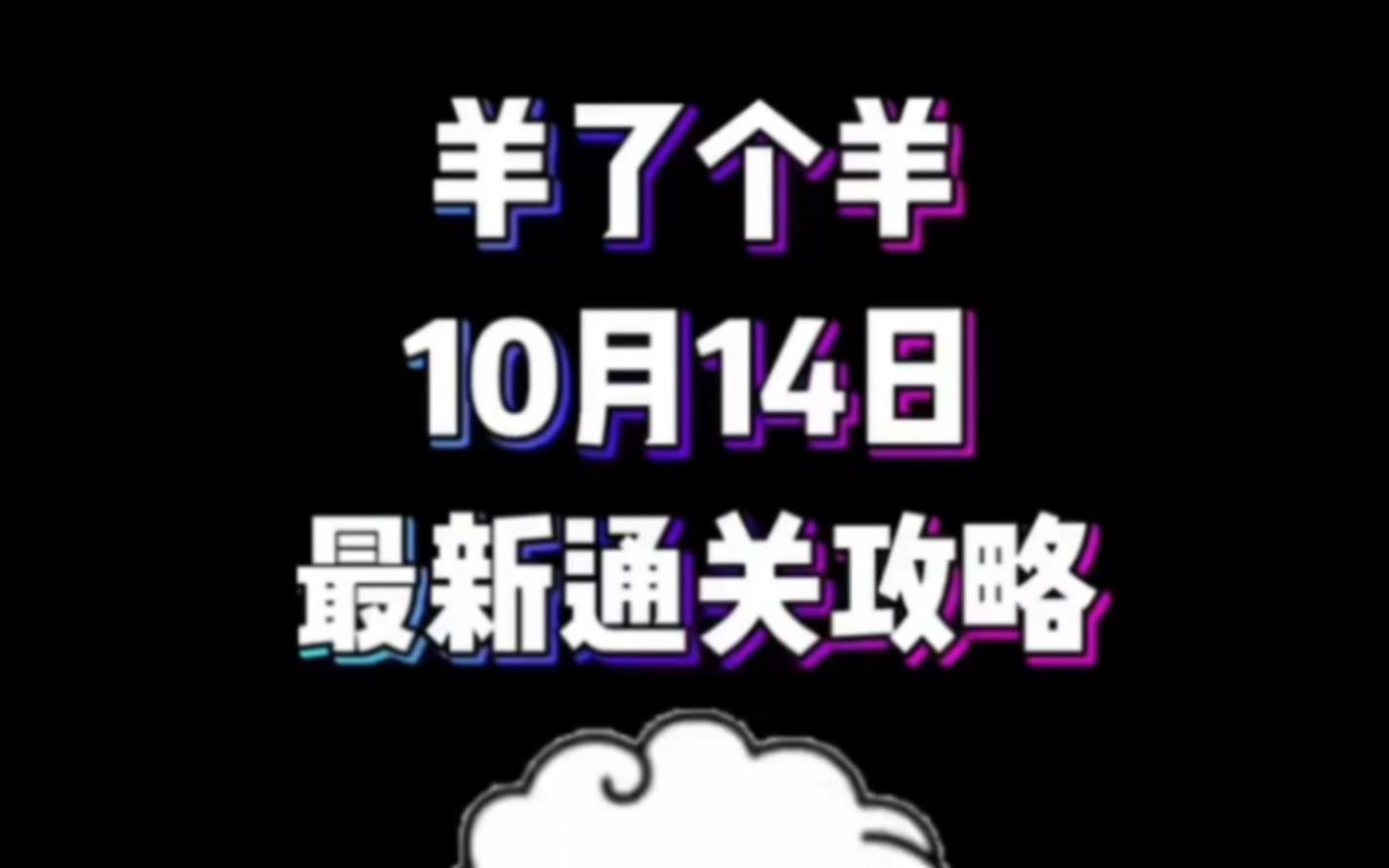 10月14日羊了个羊速通 道具无限刷新教程