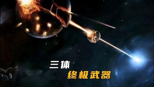 三体最终武器来了