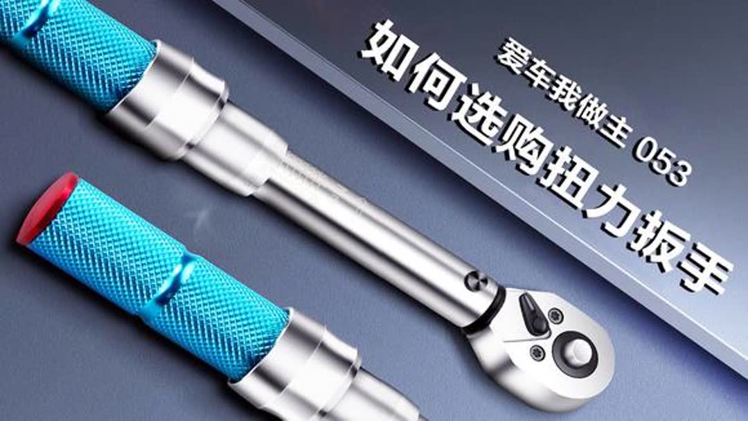 想选购一把扭力扳手,看看这几个窍门是否了解,爱车我做主053