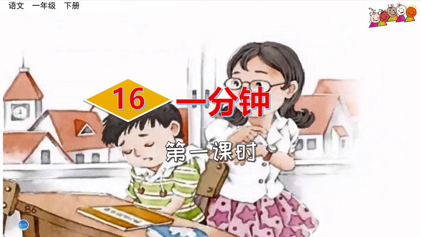 一年级下册语文.《16.一分钟》第一课时 学浪计划