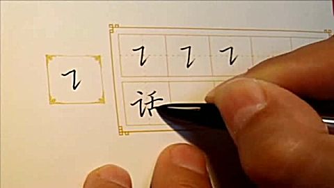 写字姿势图 小学生练字的方法 笔划在田字格怎么写