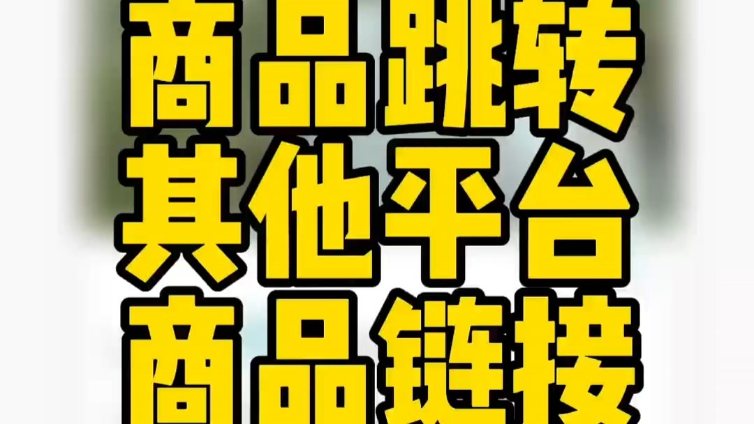 商品跳转其他平台商品链接,轻栈小程序教程