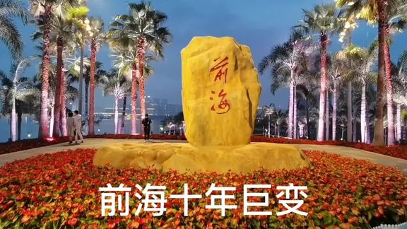 前海十年巨变,映射中国改革开放的丰盛成果!#深圳前海