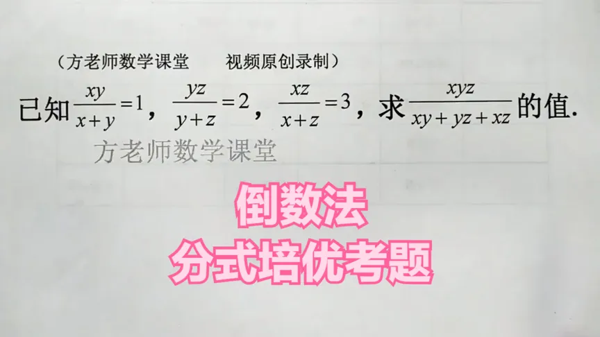 八年级数学:怎么求这个分式的值?倒数法常考解题技巧,学浪计划