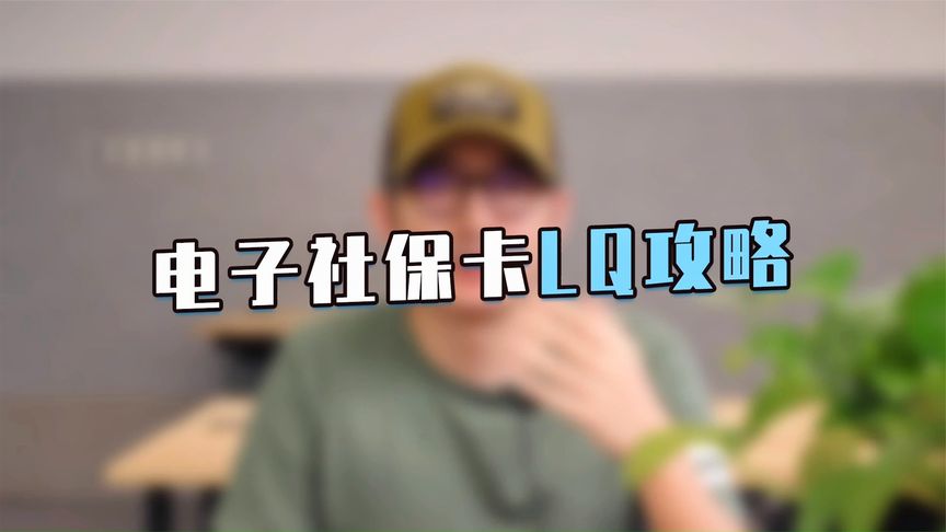 你的城市可以领取电子社保卡了吗?电子社保卡领取攻略