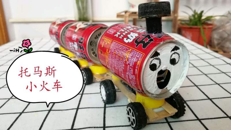 创意玩具,用易拉罐手工制作托马斯小火车,小朋友都爱玩