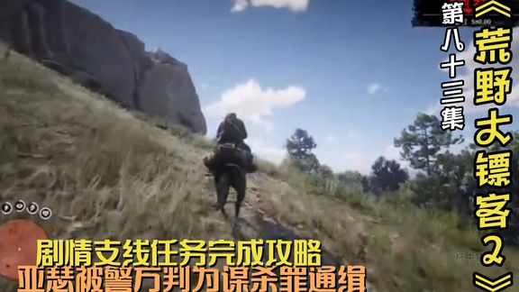 《荒野大镖客2》剧情任务完成攻略,亚瑟被警方判为谋杀罪通缉