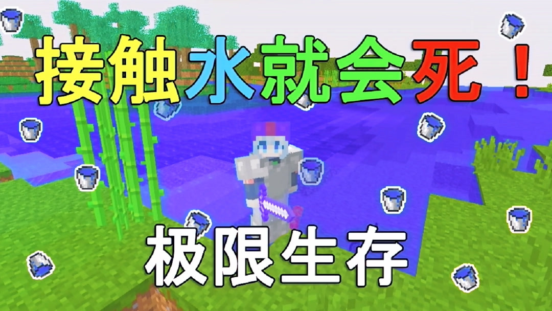 接触水就会死的极限生存!你能活多久?【我的世界 终章】