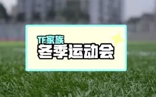 【TF家族】TF家族冬季运动会 迟来的reaction
