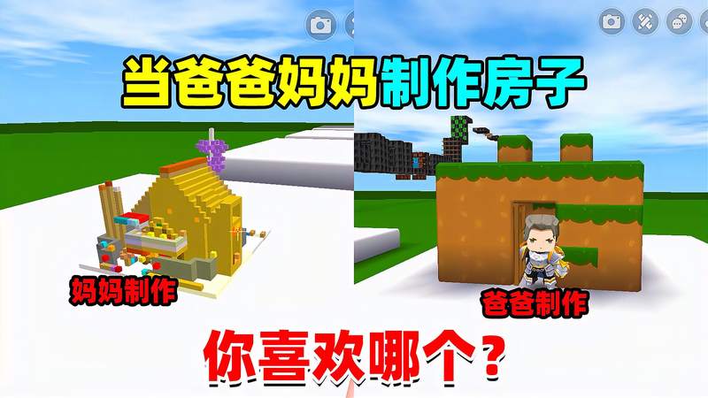 迷你世界:当爸爸妈妈来迷你建房子,妈妈找模型爸爸搭土屋?
