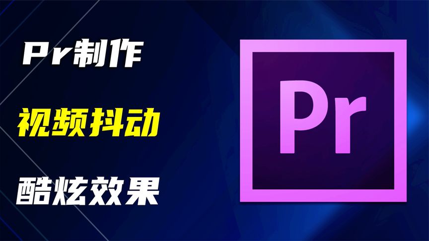 pr制作酷炫视频抖动效果,让你的作品瞬间高大上起来