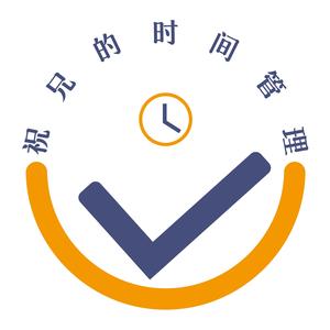 祝兄的时间管理 