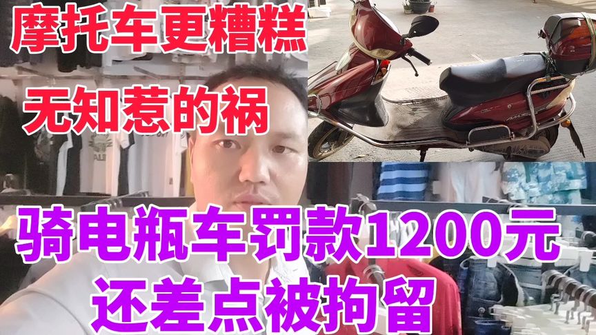 电瓶车被扣还差点被拘留,交罚款1200元赎车出来,都说我是大傻冒