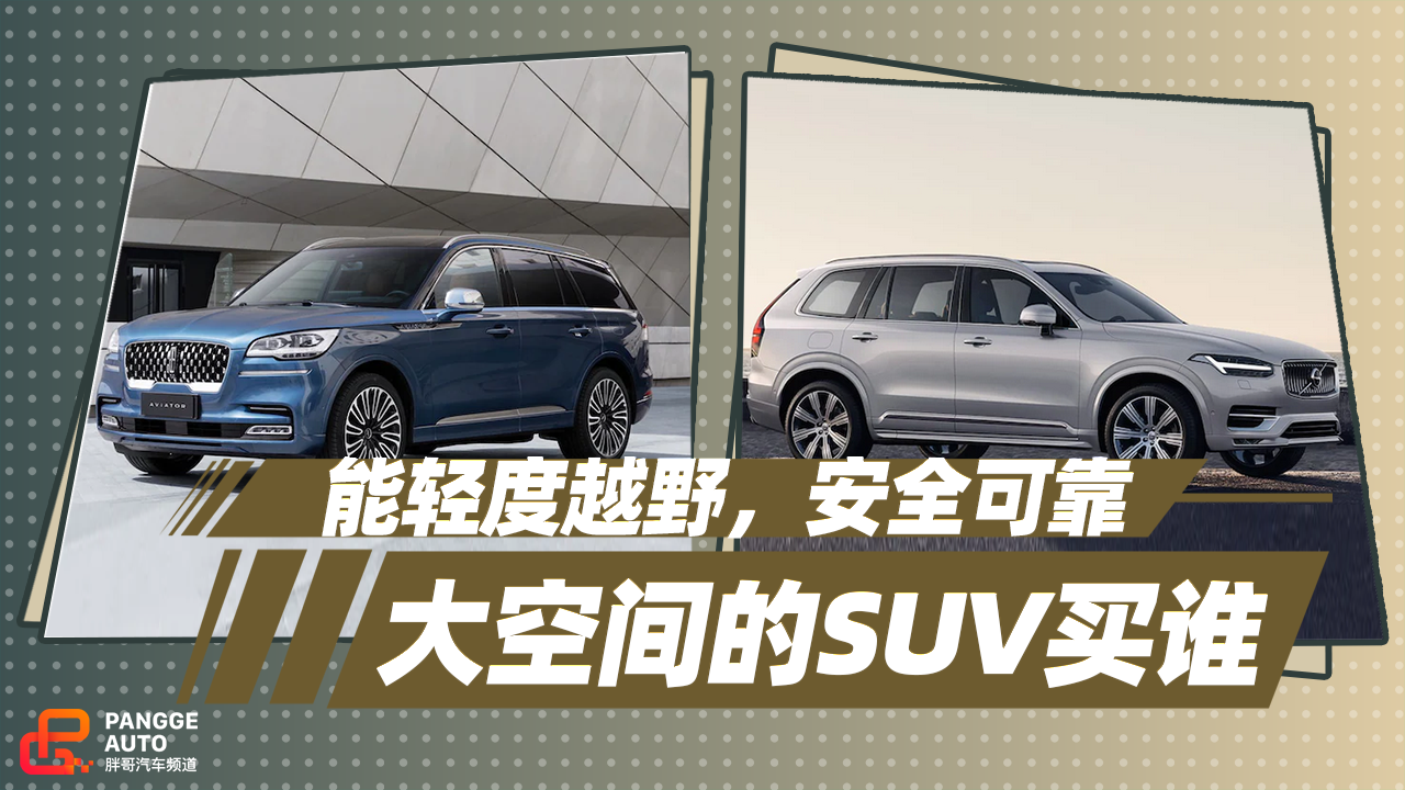 《胖哥选车》能轻度越野,沃尔沃XC90和林肯飞行家谁更可靠?