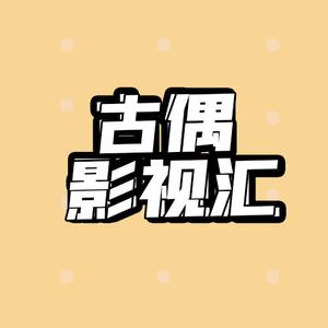 古偶影视汇 